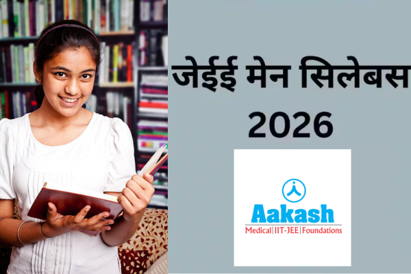 जेईई मेन सिलेबस 2026 क्या है?