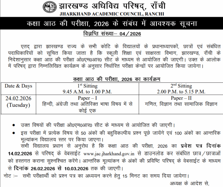 JAC board Class 8th,9th and 11th date sheet is out. Check out now