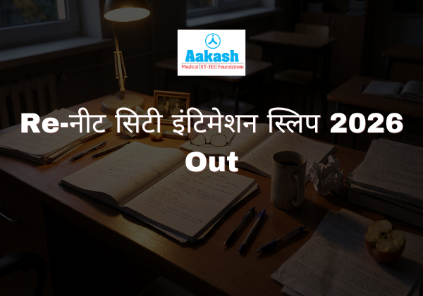 Re-नीट सिटी इंटिमेशन स्लिप 2026 जारी (Re-NEET City Intimation Slip 2026 ...